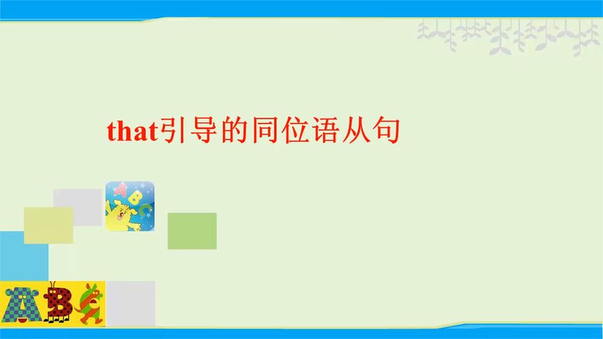 省状元老师教您高频考点第67讲——that引导的同位语从句