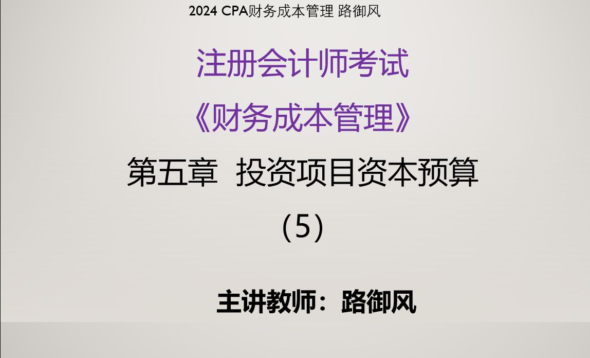 2024|注册会计师|CPA|财务成本管理 基础班(完整版) 第51讲 第5章 ...