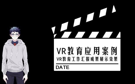 VR教育应用案例之VR教育工作汇报成果展示效果
