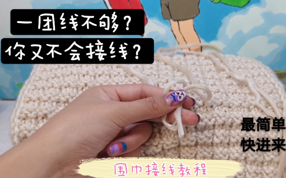 编织:围巾接线教程,编织基础,新手,毛线