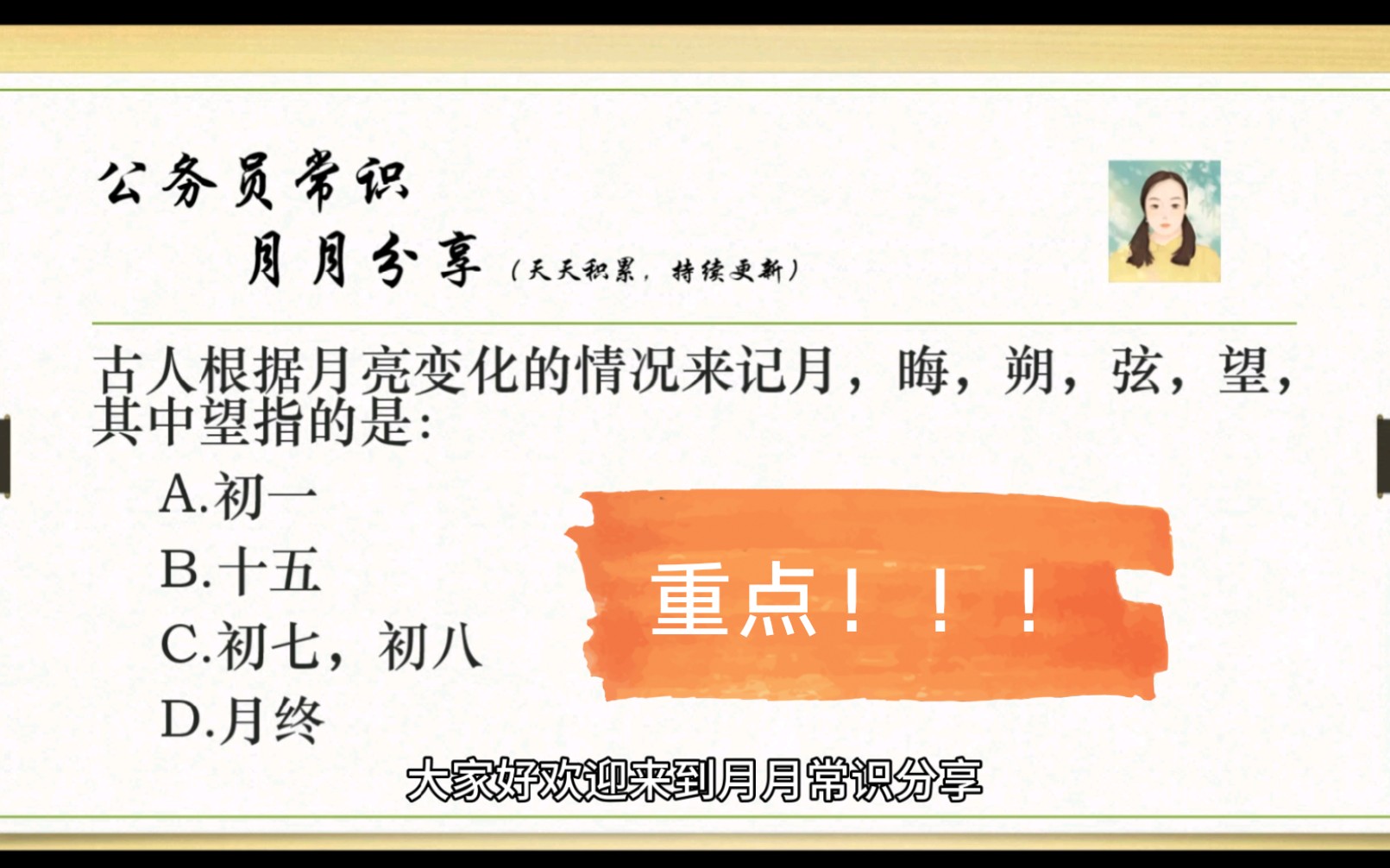 公务员常识:月亮变化中,“朔”“望”对应的时间?