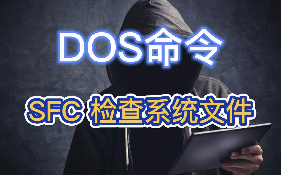 DOS命令:SFC 检查系统文件