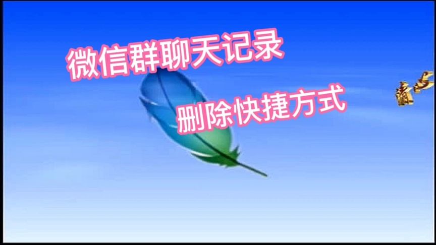 微信群聊天记录,删除快捷方式。