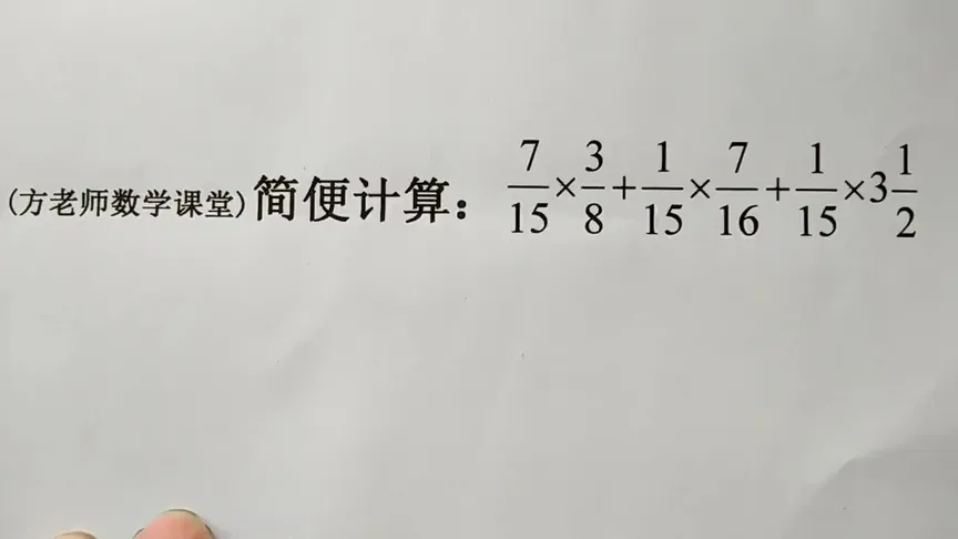 七年级数学:简便计算考题,分子交换位置后,乘法分配律好简单