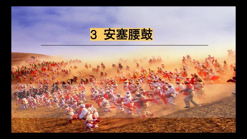 八年级语文《安塞腰鼓》