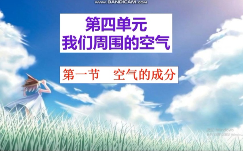 初三化学第四章第一节空气的成分