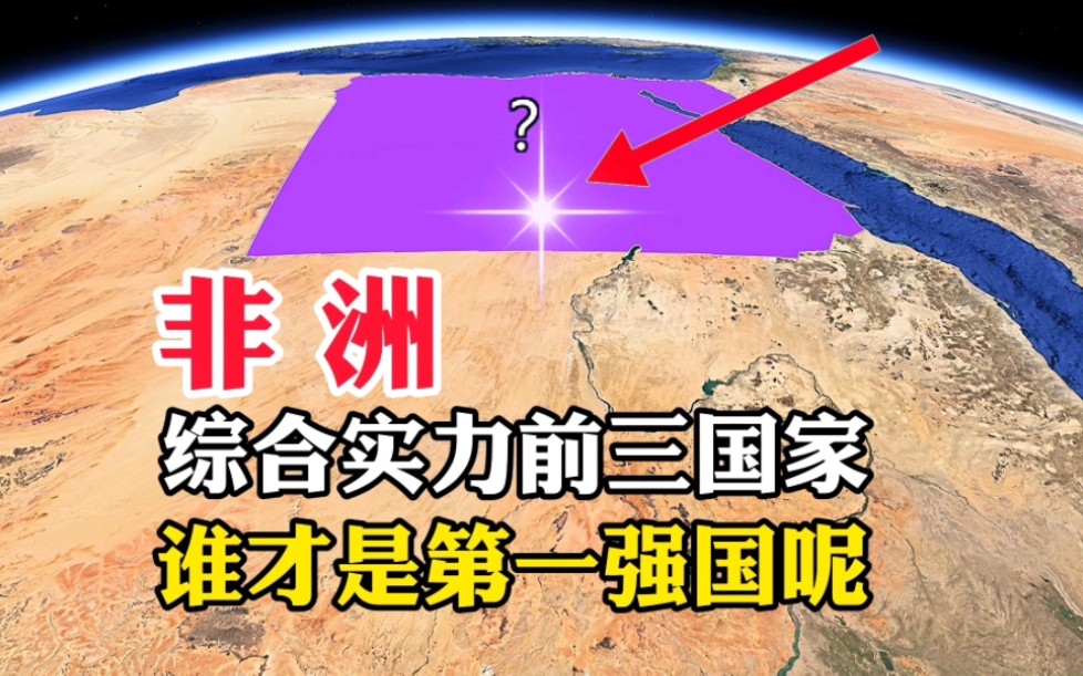 非洲,综合实力前三国家排名,谁才是非洲第一强国家呢