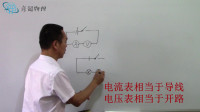 彦超讲物理:电压表电流表接反了会怎样
