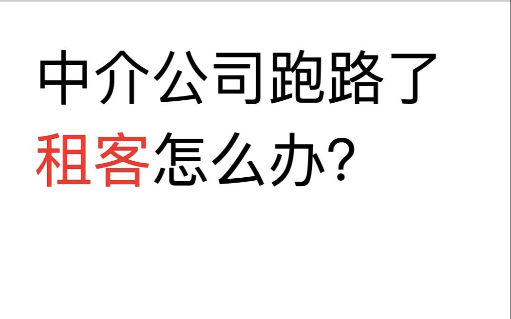 中介公司跑路了,租客怎么办呢?