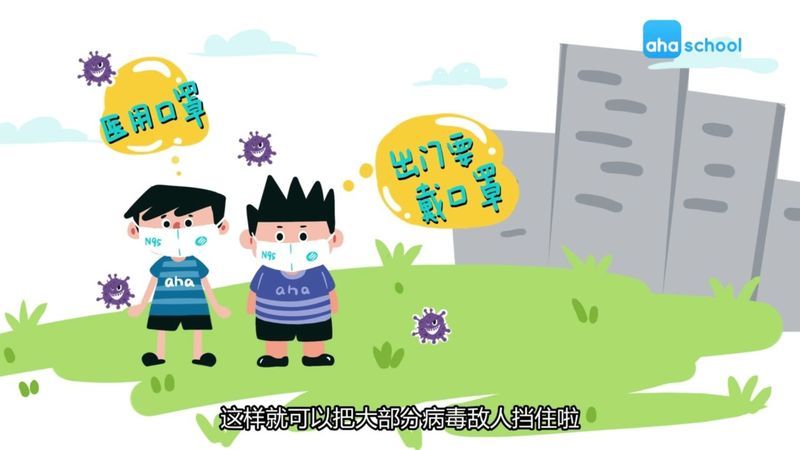 第06集:疫情之下,怎么保护自己