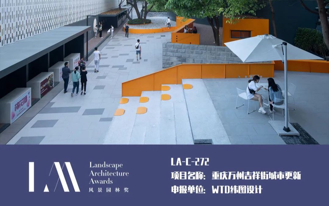 重庆万州吉祥街城市更新 | 社区贡献奖 | 2021 LA风景园林奖获奖项目