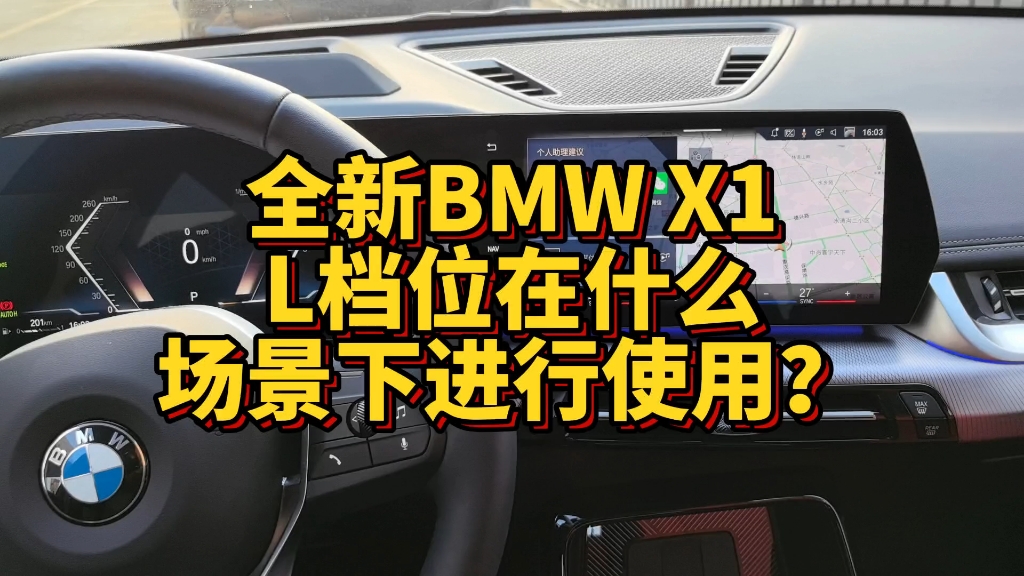 全新BMW X1L档位在什么场景下进行使用呢?