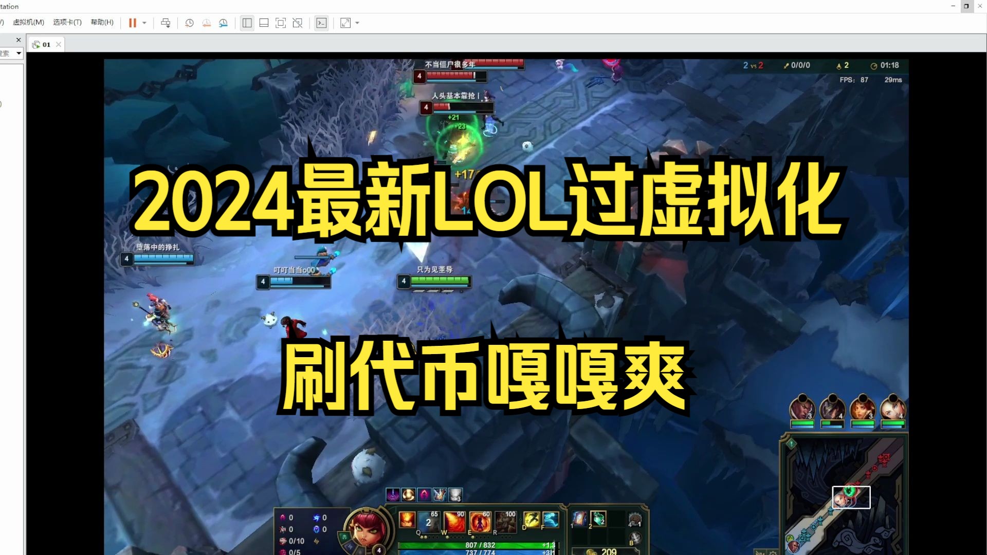 VMware最新LOL虚拟机过虚拟化,多开\刷代币\升级
