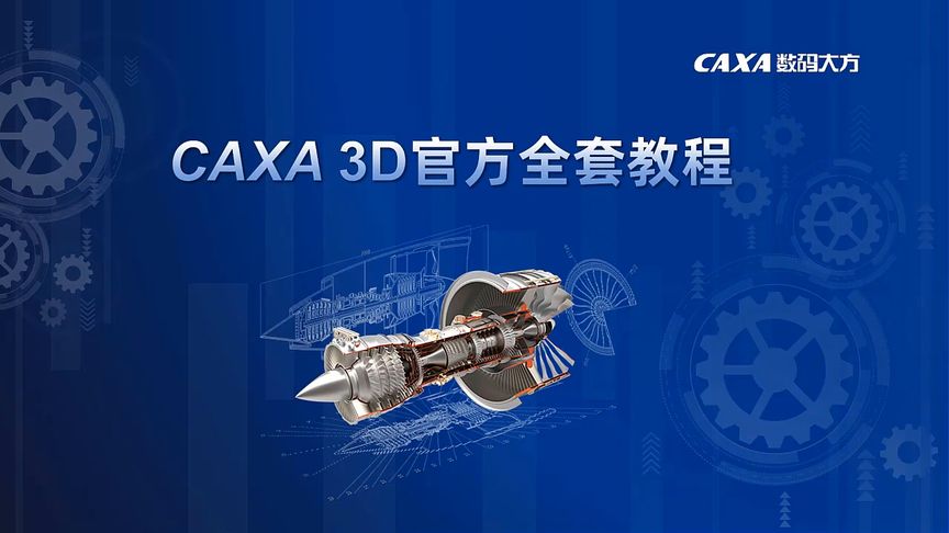 1.1 CAXA 3D实体设计_软件安装