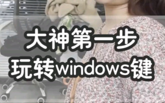 电脑高手必备的WIN键用法,你会了吗?