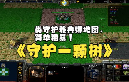 《守护一颗树》魔兽RPG,类守护雅典娜地图,简单粗暴!_哔哩哔哩bilibili...