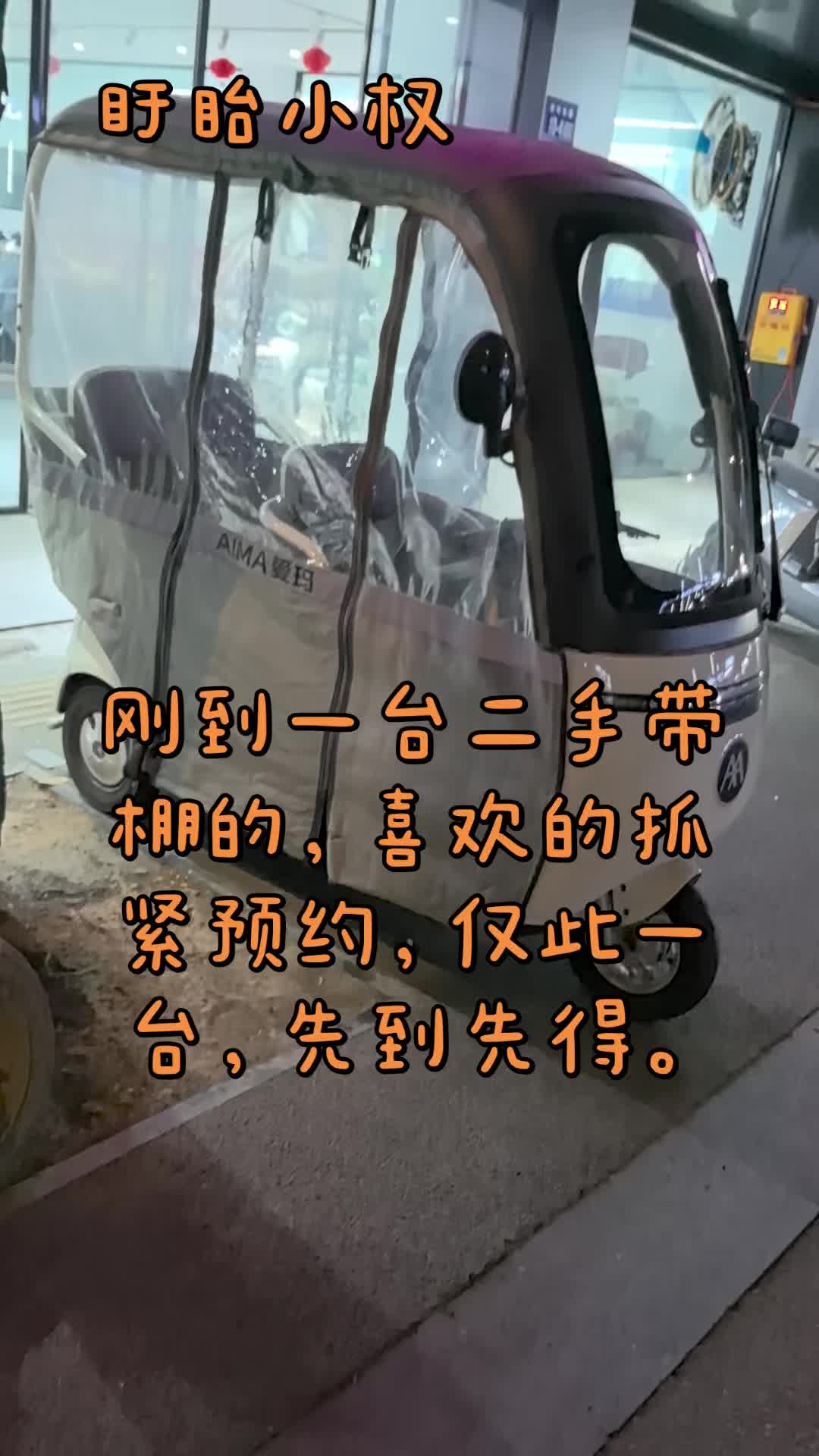 全新的电池。仅此一台,先到先得。#网红车 #电动三轮车 #接送孩子...