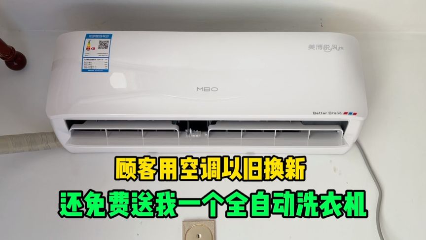 顾客用空调以旧换新还免费送给我一个全自动洗衣机,这种顾客难得