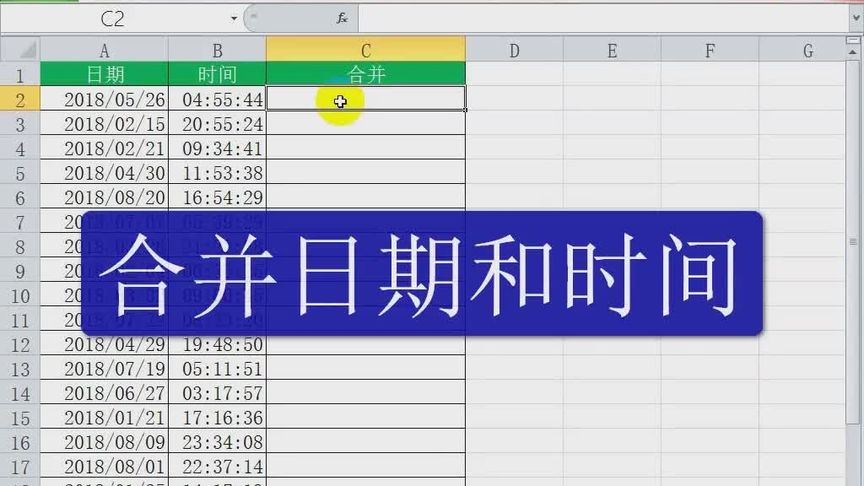 Excel合并日期和时间