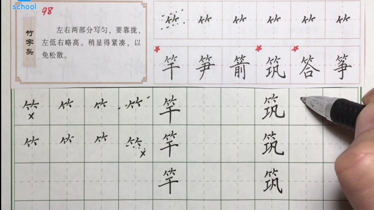 硬笔书法教学:竹字头写法讲解,每天练习十五分钟,你字也美如画