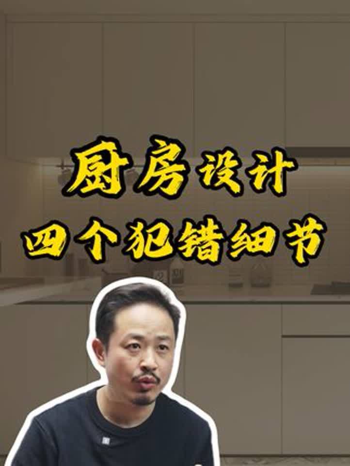 厨房设计4个易犯错细节 厨房使用率高不做上翻门,不把微波炉抬高,不...