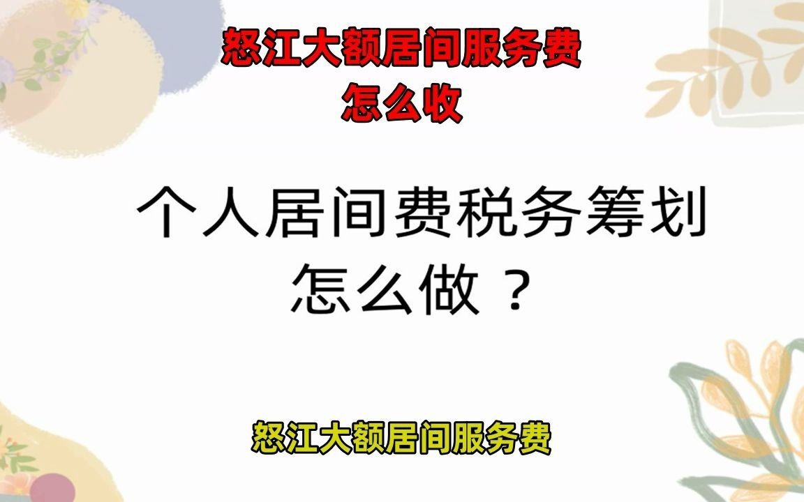 怒江大额居间服务费怎么收