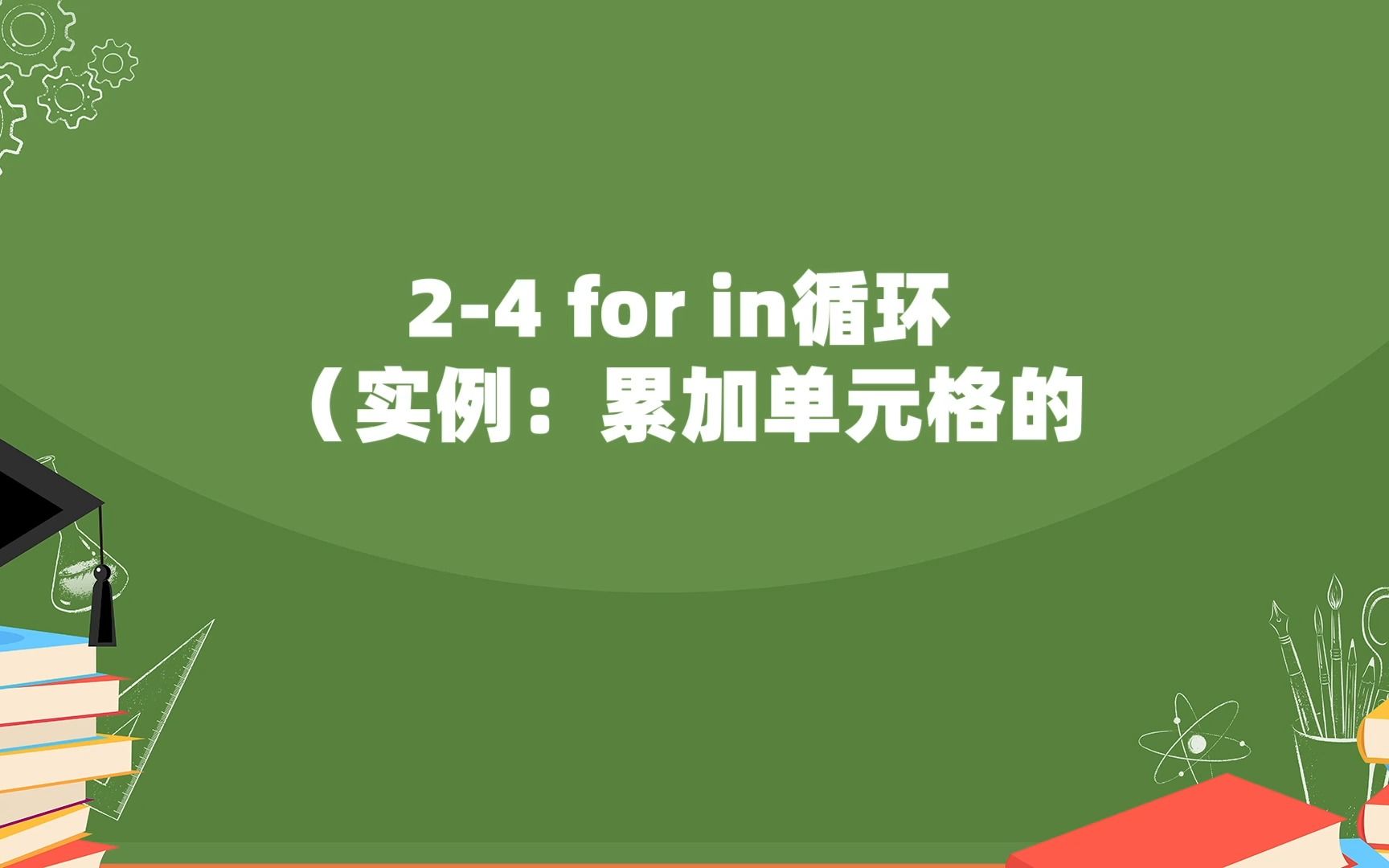 2-4 for in循环(实例:累加单元格的值)