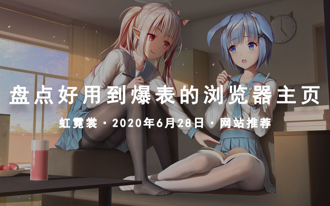 盘点好用到爆表的浏览器主页,抛弃流氓网站