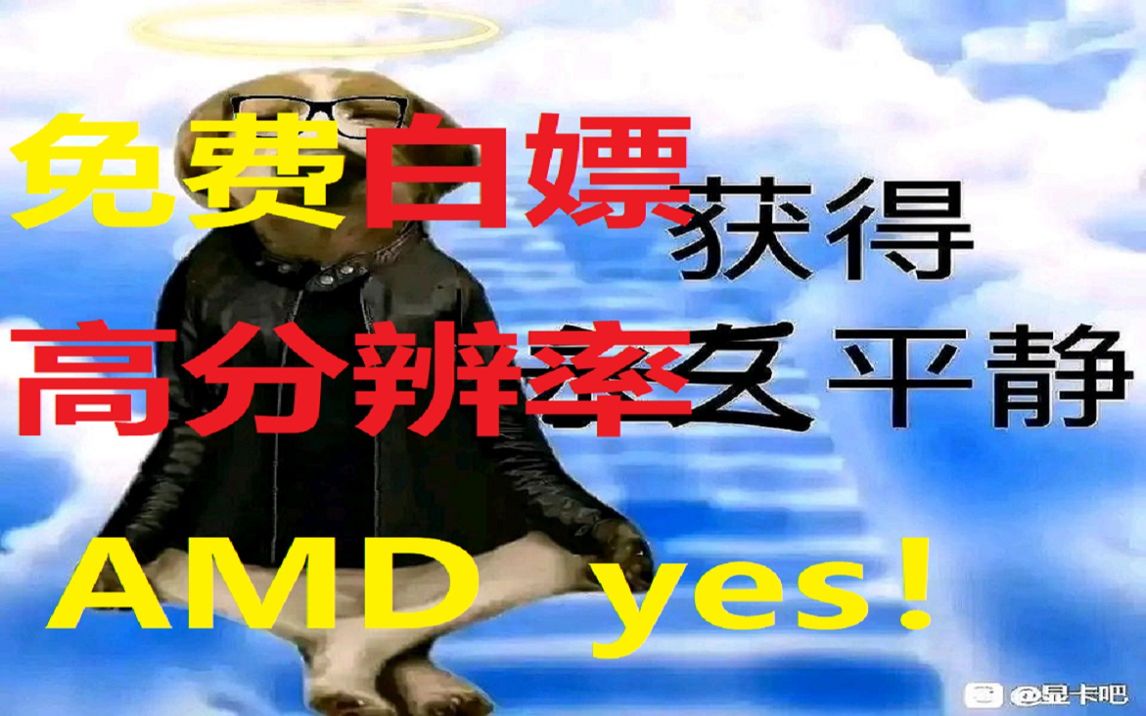 500快的1K高刷显示器秒变2K4K甚至8K高刷AMD yes!