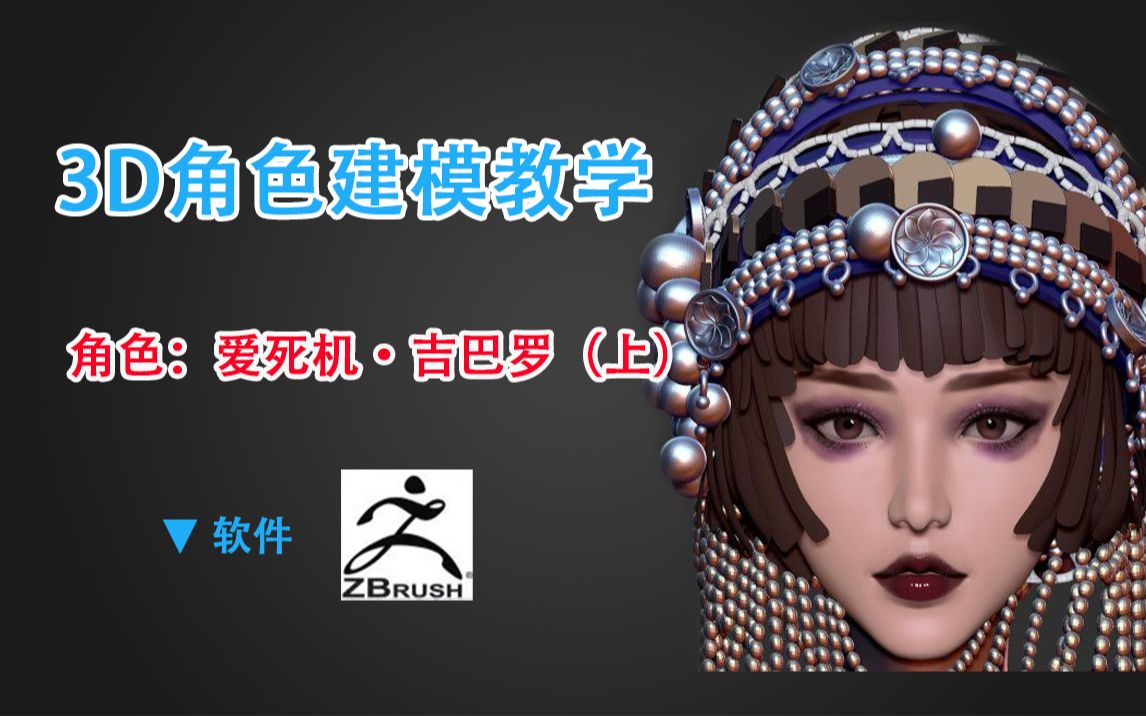 【3D人物建模】爱死机-吉巴罗模型制作(上)感受一下建模盛宴吧!