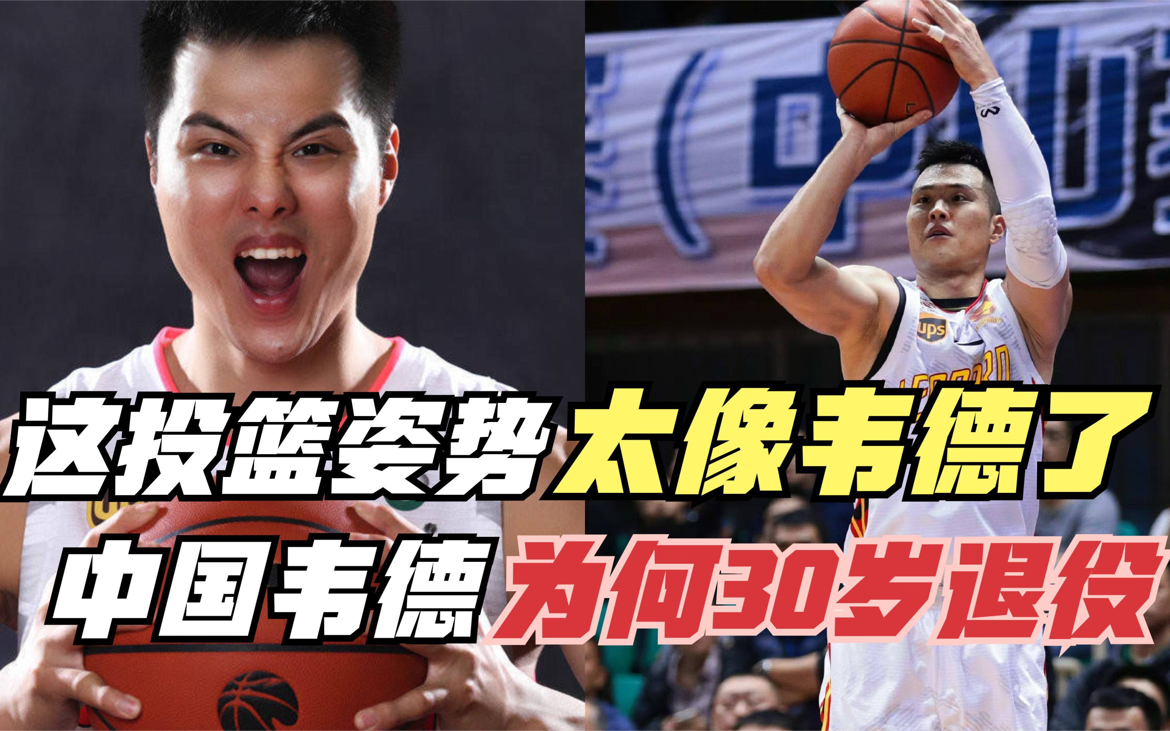 投篮姿势太像韦德了!中国版韦德有多强?为什么30岁就退役?
