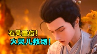 完美世界集锦 第9话 火灵儿和云曦登场!完美世界第三十一集剧情有哪些?
