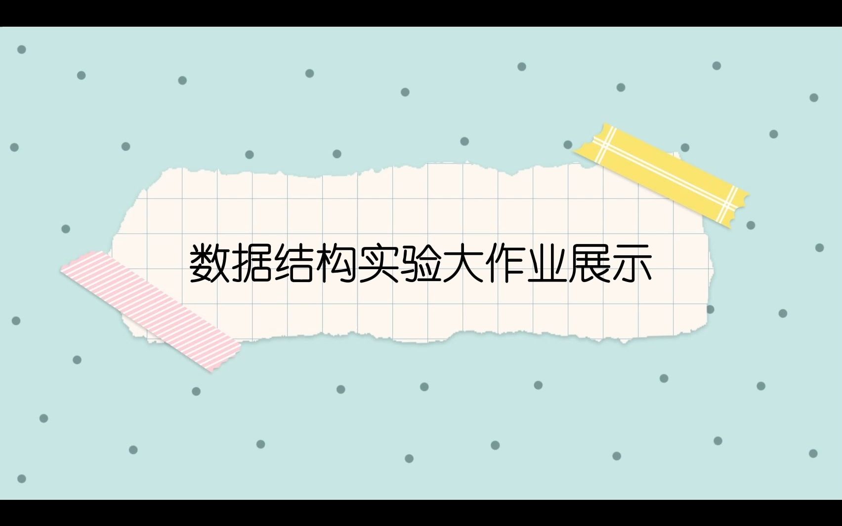 数据结构实验大作业
