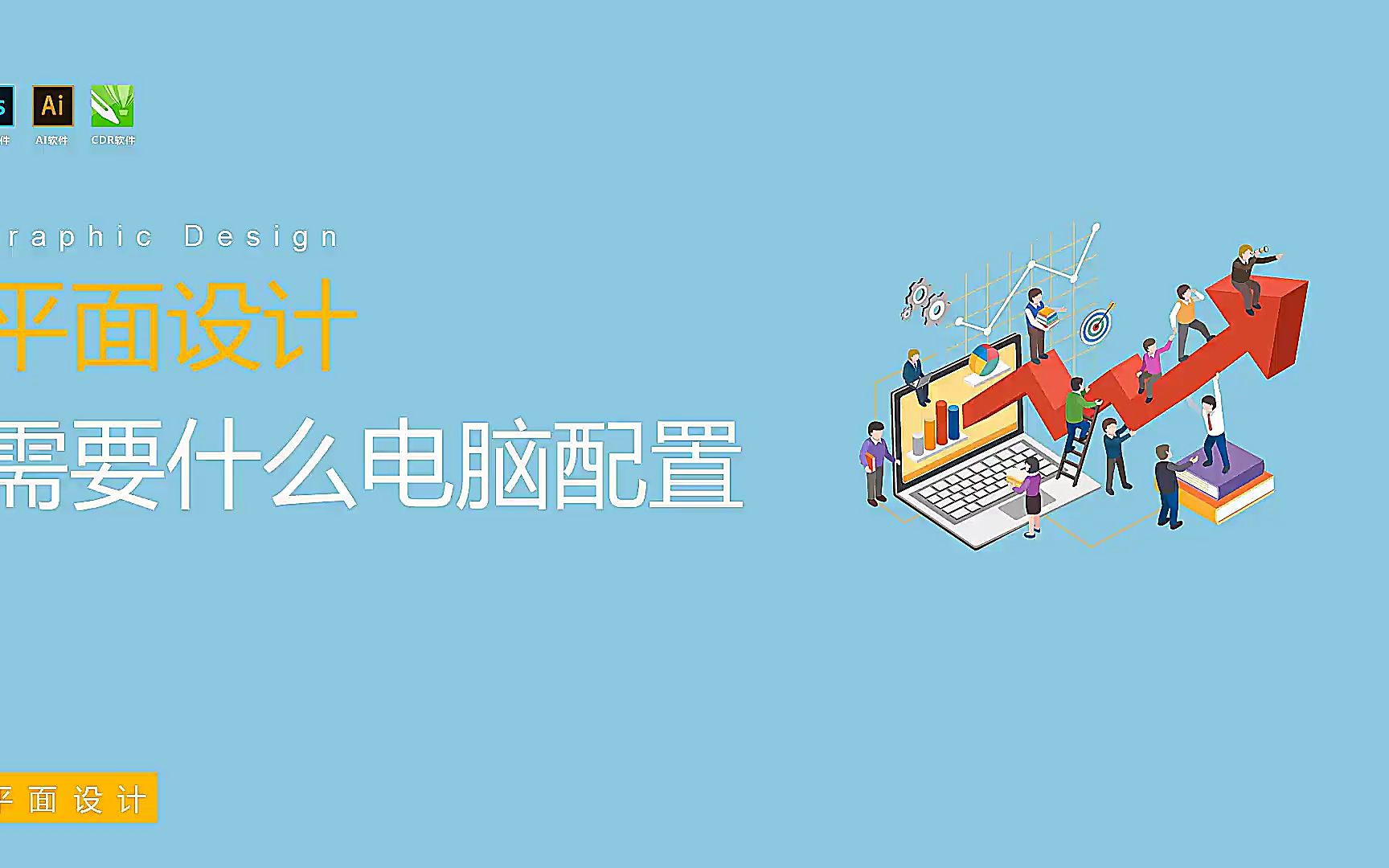 【零基础平面设计入门系列】平面设计需要什么电脑配置?