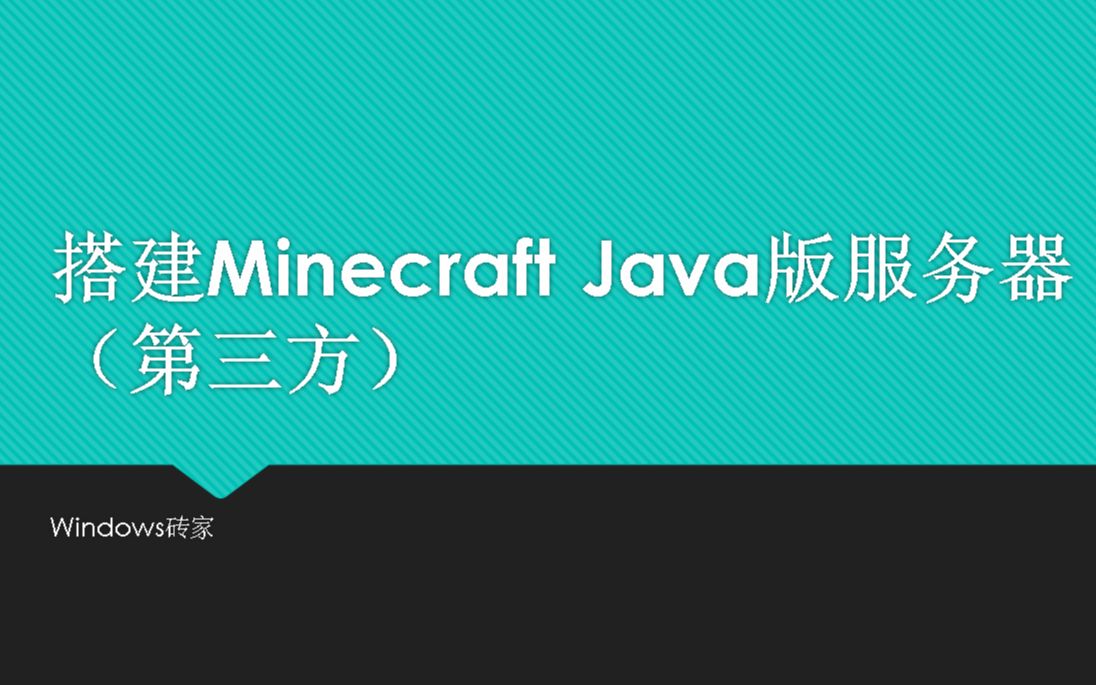 【Windows砖家】搭建Minecraft Java版服务器(第三方)