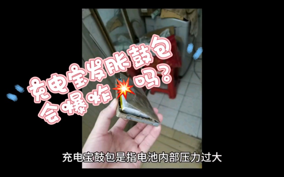 充电宝发胀鼓包会爆炸吗?还能用吗,不能丢垃圾桶,如何正确处理?