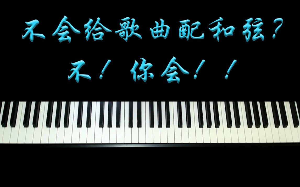 十分钟教会你给歌曲配和弦~