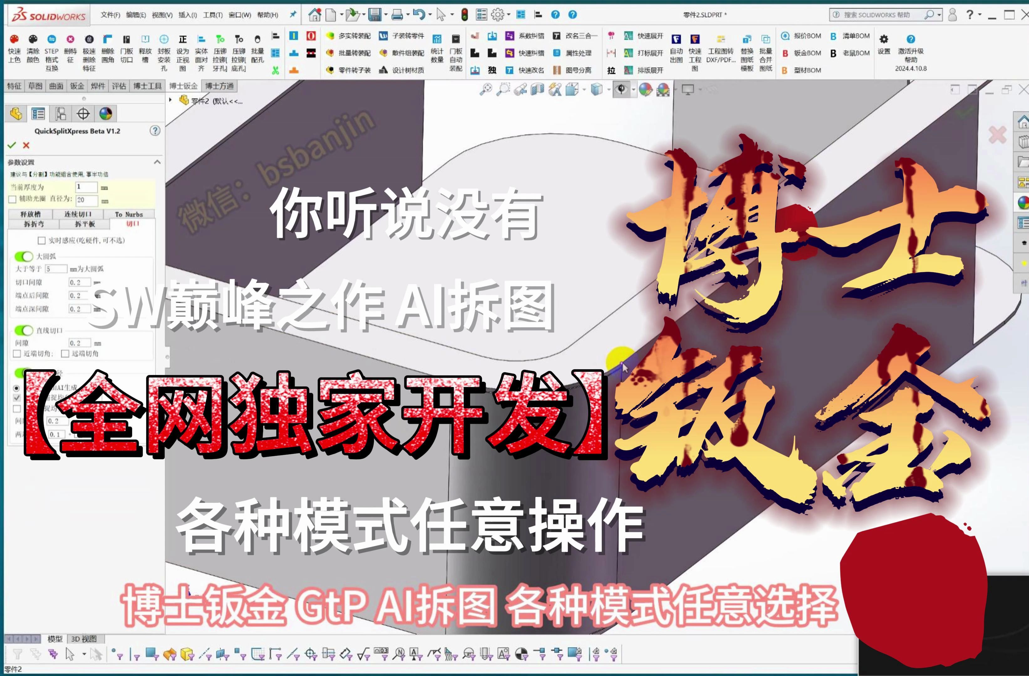 SOLIDWORKS AI拆图 博士钣金 全新模式即将上线 全是独家研发