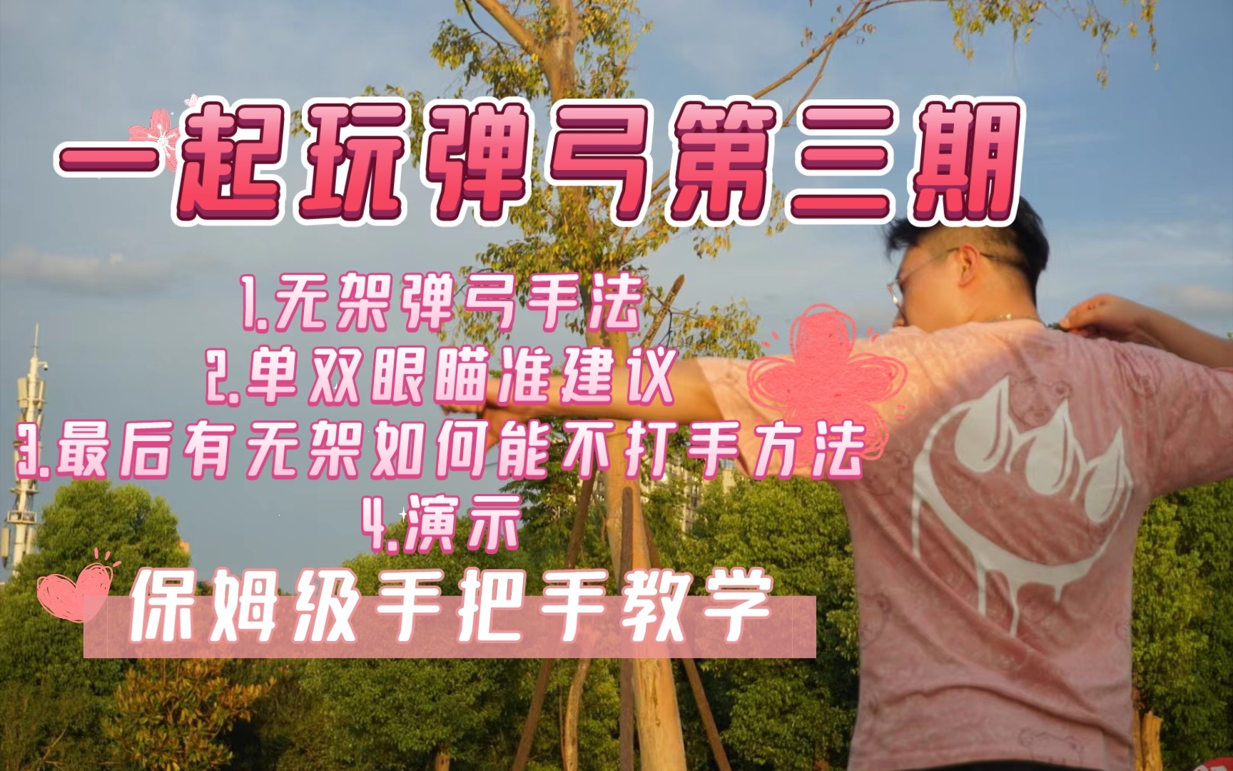 一起玩弹弓第三期:无架弹弓手法,单双眼瞄准区别,无架怎么不打手,附带...