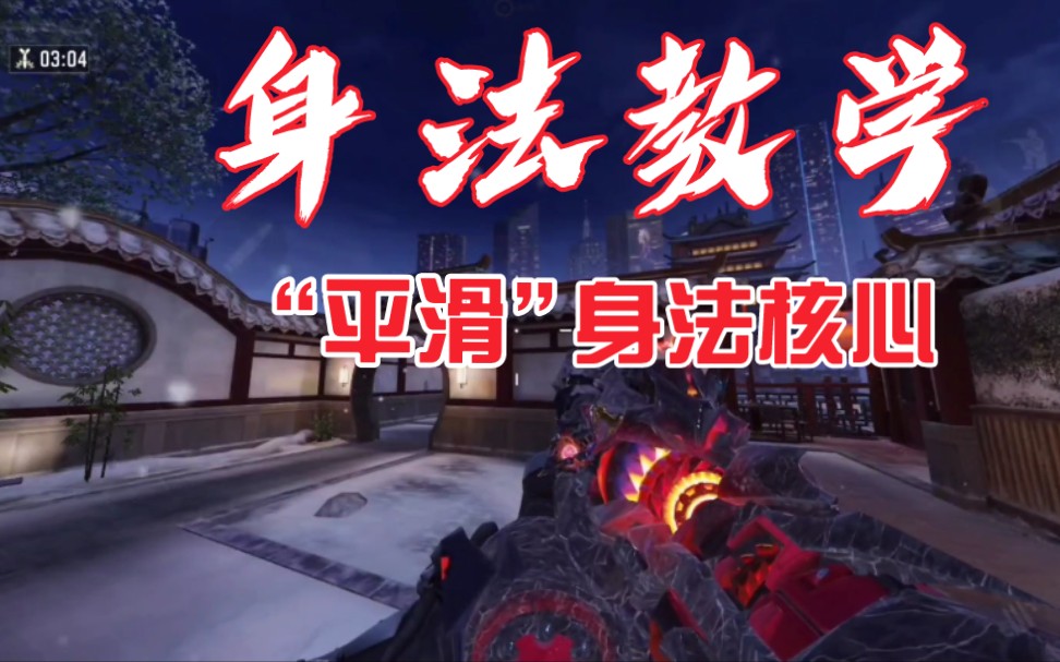 【使命召唤手游】身法教学补充篇 改变你对错误教学的认知!_哔哩哔哩...