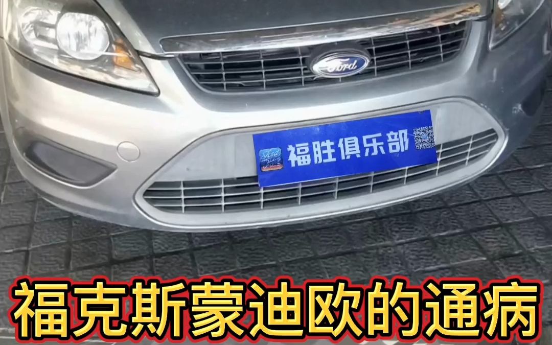 经典福克斯、蒙迪欧致胜的通病---水温传感器