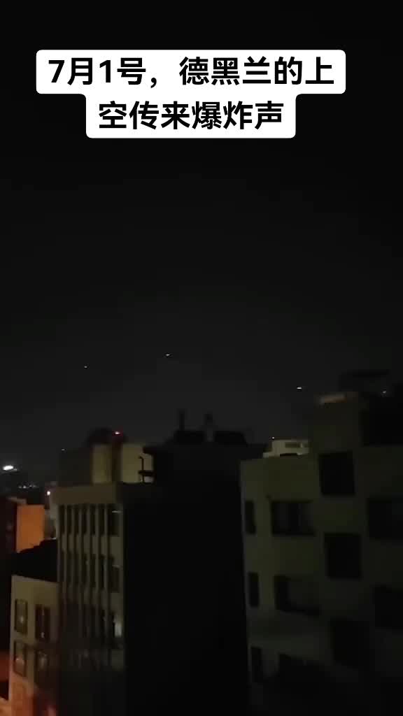 #德黑兰的上空传来爆炸声,防空系统开始工作了#战争大概率又开始了