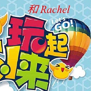 和Rachel玩英语 
