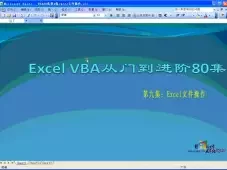 VBA80第09集 excel文件操作
