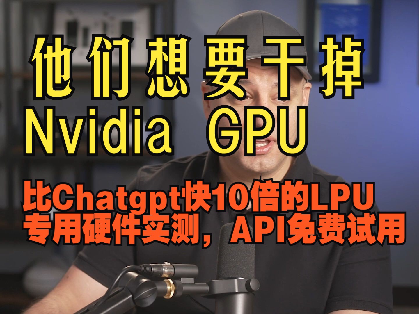 他们想要干掉Nvidia GPU,比ChatGPT快10倍的LPU硬件实测