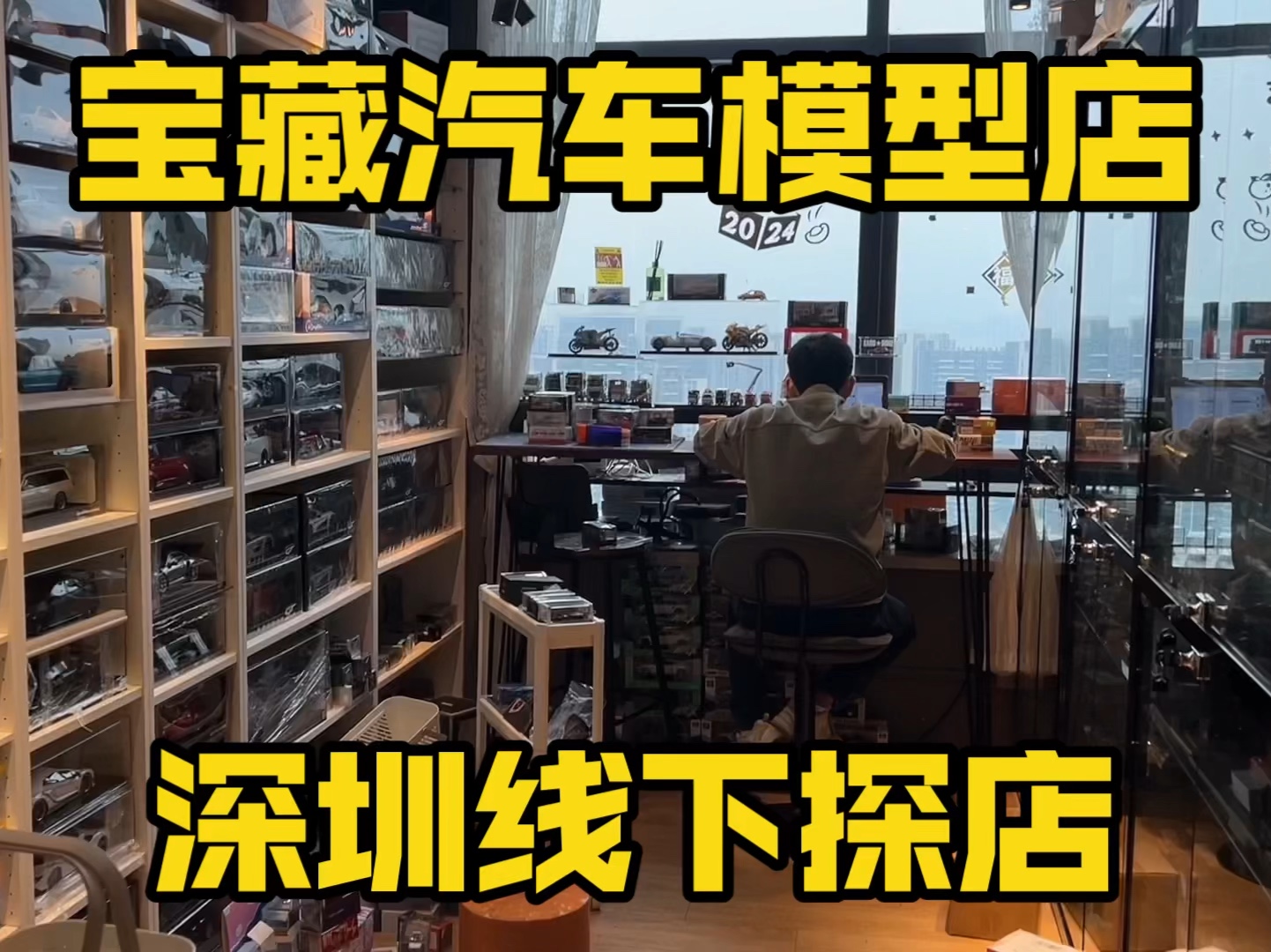 宝藏汽车模型实体店,深圳线下探店