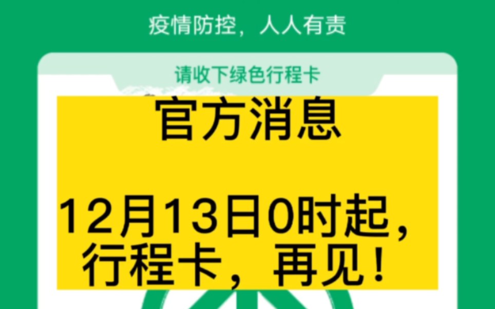 通信行程卡官方发布公告,12月13日0时起,正式下线“通信行程卡”...