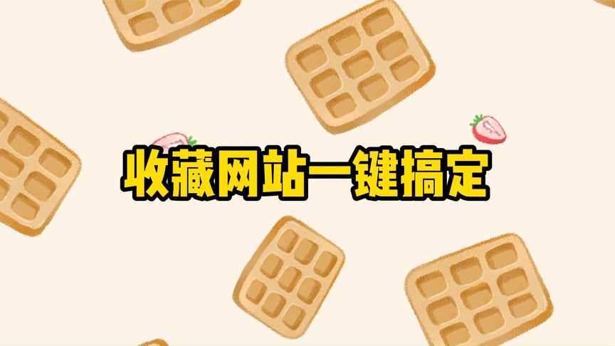 超好用的Speedceo浏览器主页,收藏网站也是超级简单、一键搞定