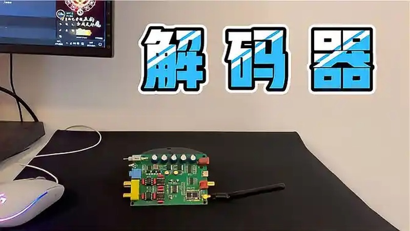 HIFI科普 为什么你需要一个解码器