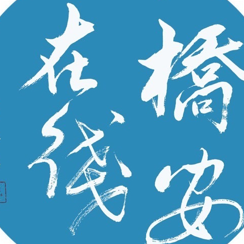 桥安在线 